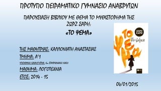 το ψέμα, καλλονιάτη νατ. | PPTX