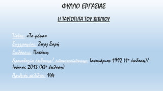 το ψέμα, καλλονιάτη νατ. | PPTX