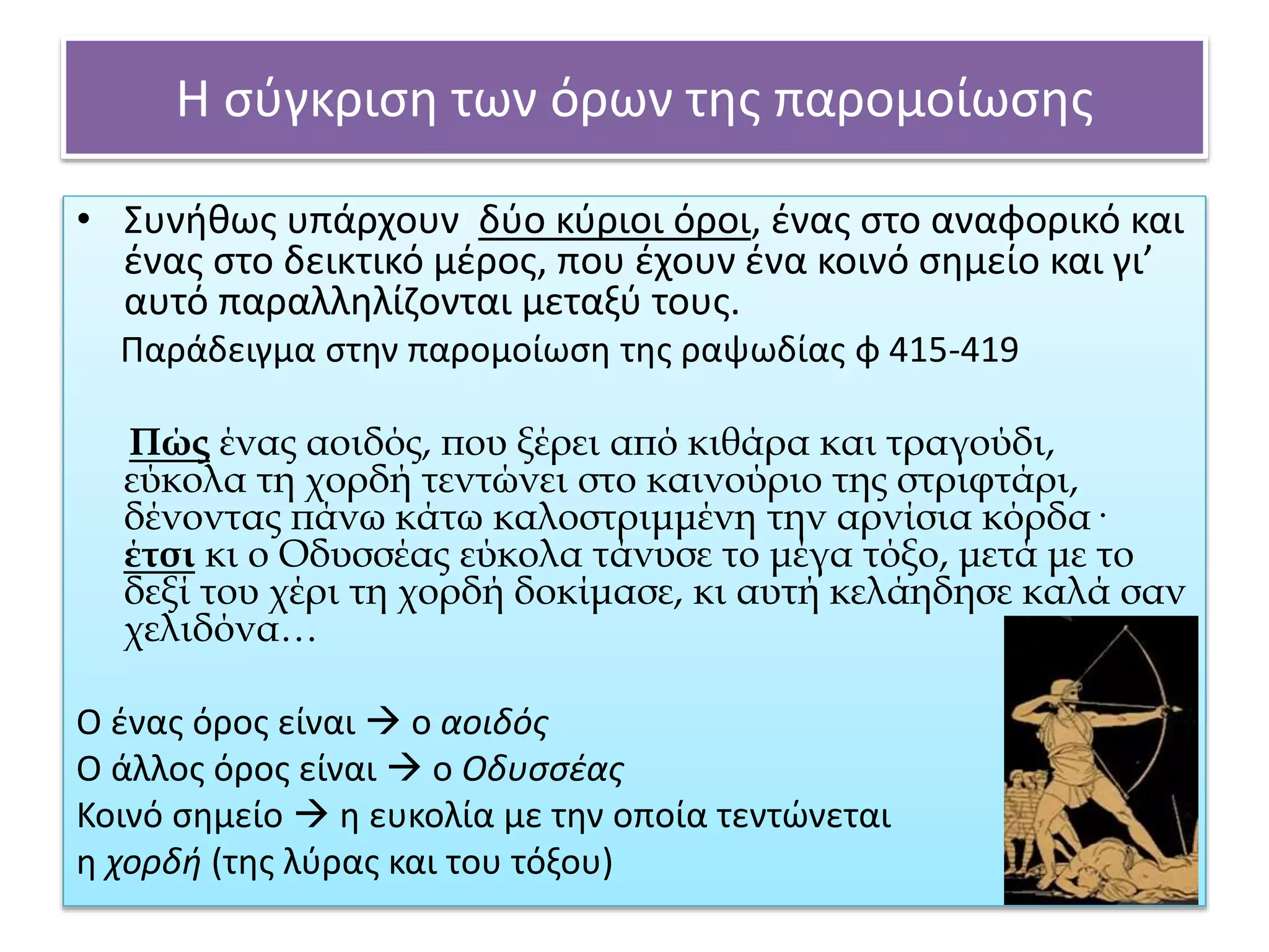 ΟΜΗΡΙΚΗ ΠΑΡΟΜΟΙΩΣΗ | PPTX