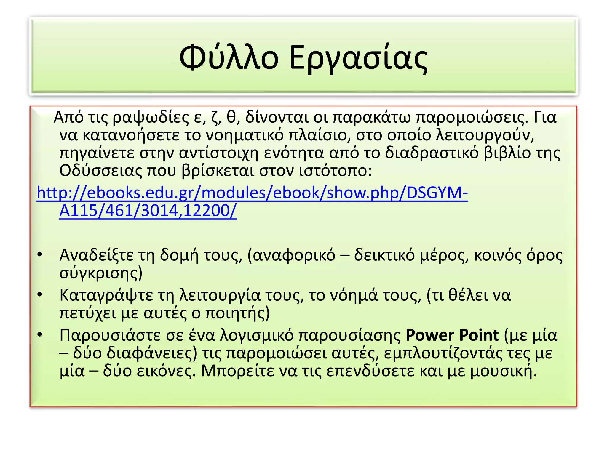 ΟΜΗΡΙΚΗ ΠΑΡΟΜΟΙΩΣΗ | PPTX