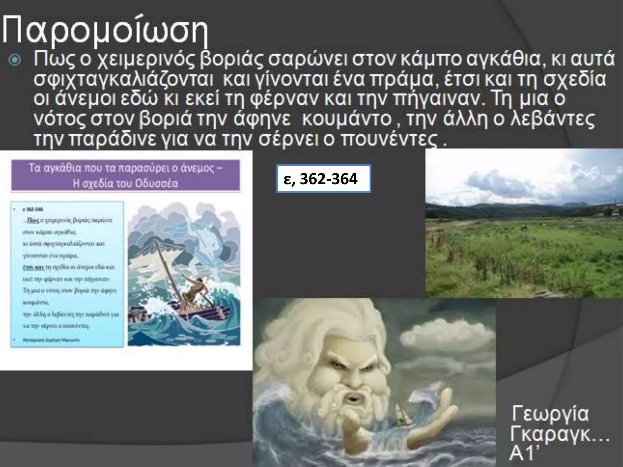 ΟΜΗΡΙΚΗ ΠΑΡΟΜΟΙΩΣΗ | PPTX