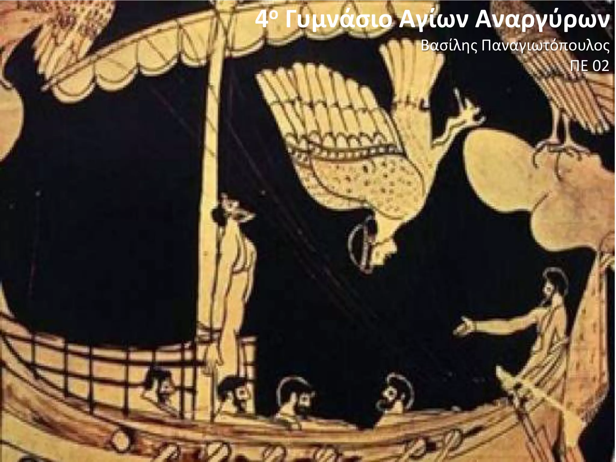 ΟΜΗΡΙΚΗ ΠΑΡΟΜΟΙΩΣΗ | PPTX