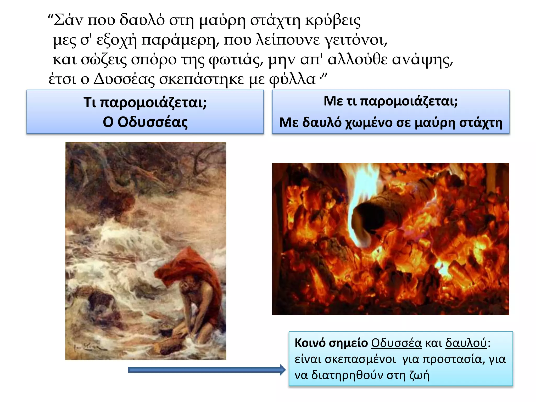 ΟΜΗΡΙΚΗ ΠΑΡΟΜΟΙΩΣΗ | PPTX