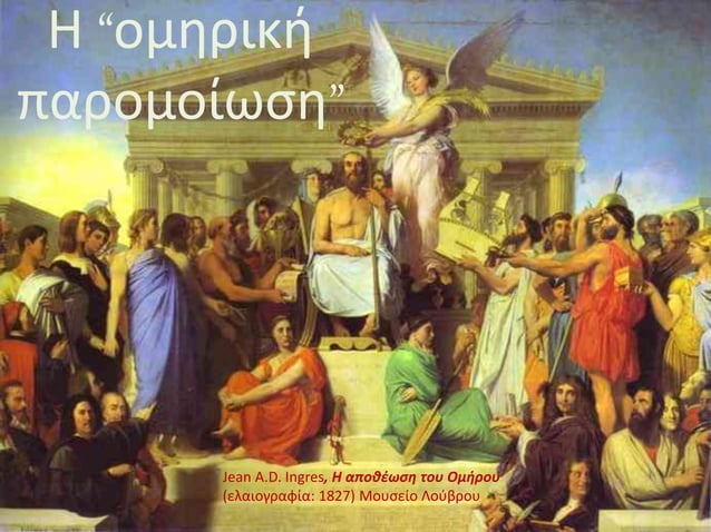 ΟΜΗΡΙΚΗ ΠΑΡΟΜΟΙΩΣΗ | PPTX