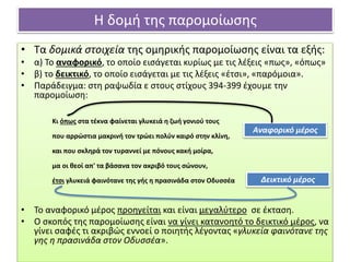 ΟΜΗΡΙΚΗ ΠΑΡΟΜΟΙΩΣΗ | PPTX