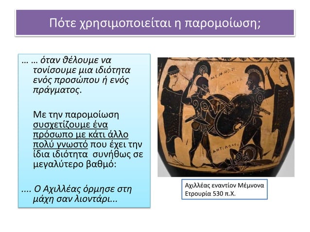 ΟΜΗΡΙΚΗ ΠΑΡΟΜΟΙΩΣΗ | PPTX