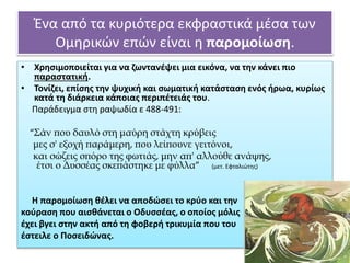 ΟΜΗΡΙΚΗ ΠΑΡΟΜΟΙΩΣΗ | PPTX