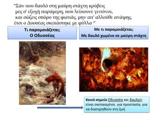 ΟΜΗΡΙΚΗ ΠΑΡΟΜΟΙΩΣΗ | PPTX