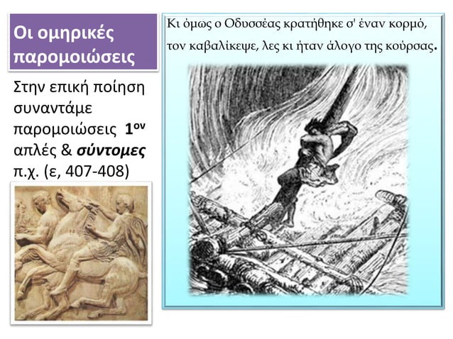 ΟΜΗΡΙΚΗ ΠΑΡΟΜΟΙΩΣΗ | PPTX