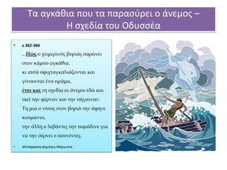 ΟΜΗΡΙΚΗ ΠΑΡΟΜΟΙΩΣΗ | PPTX