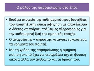 ΟΜΗΡΙΚΗ ΠΑΡΟΜΟΙΩΣΗ | PPTX