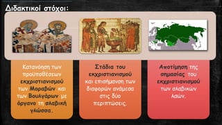 Η διάδοση του Χριστιανισμού στους Μοραβούς και τους Βουλγάρους | PDF