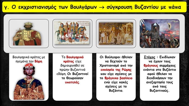 Η διάδοση του Χριστιανισμού στους Μοραβούς και τους Βουλγάρους | PDF