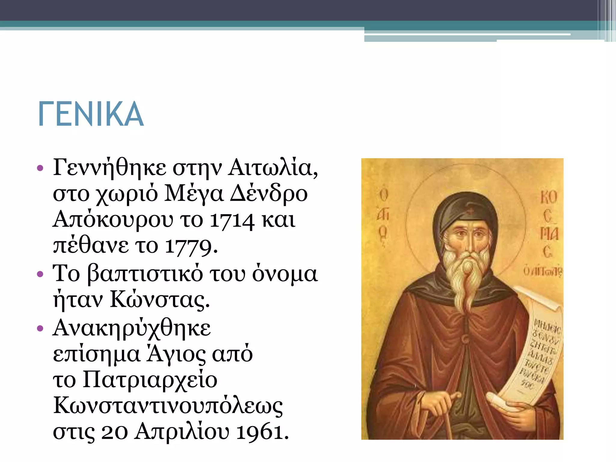 εργασία άγιος κοσμάς ο αιτωλός | PPT