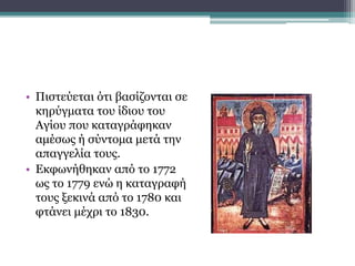 εργασία άγιος κοσμάς ο αιτωλός | PPT