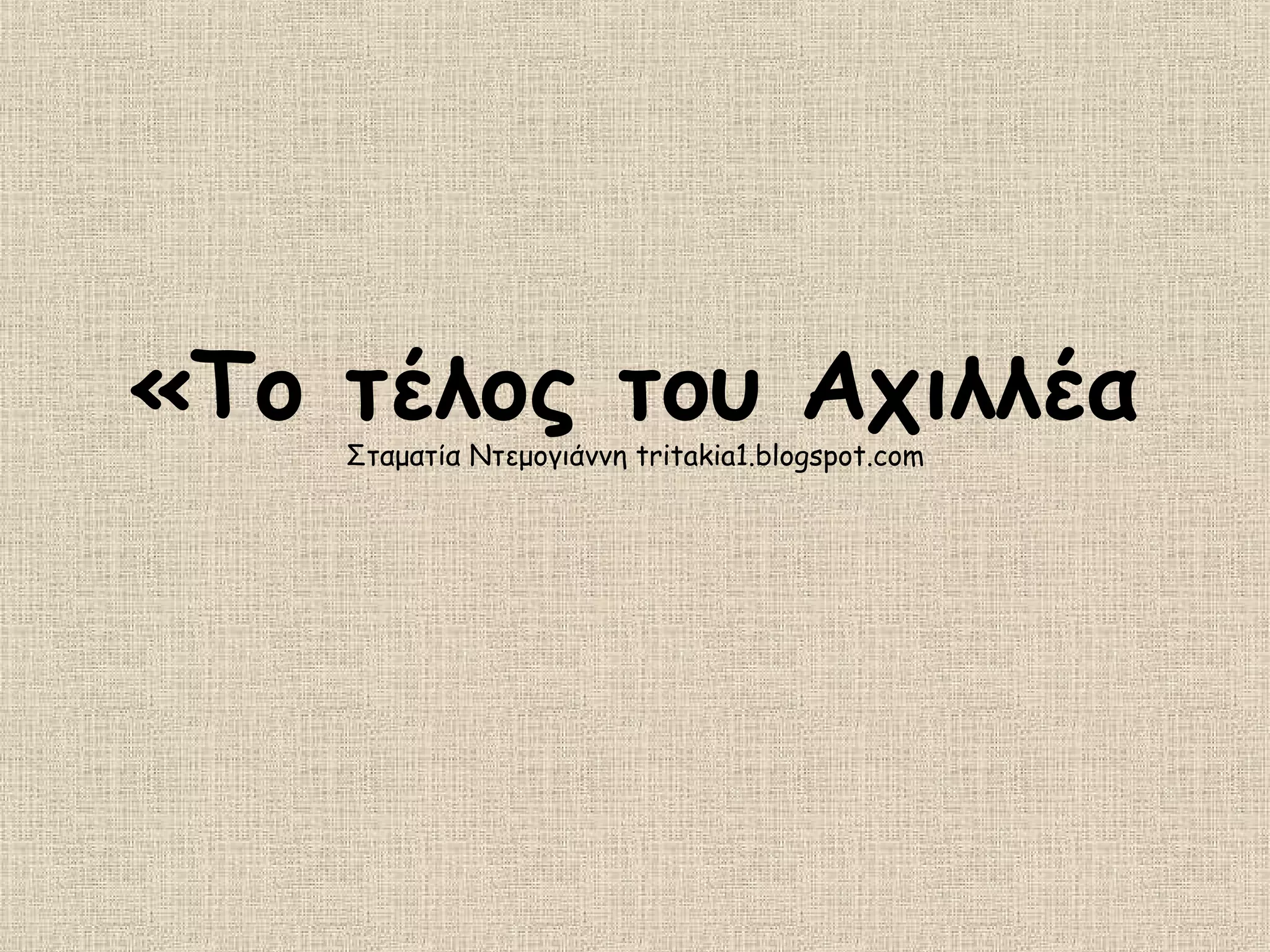 Το τέλος του Αχιλλέα | PPT