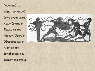 Το τέλος του Αχιλλέα | PPT