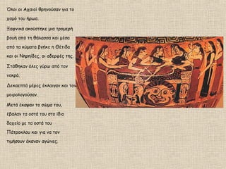 Το τέλος του Αχιλλέα | PPT