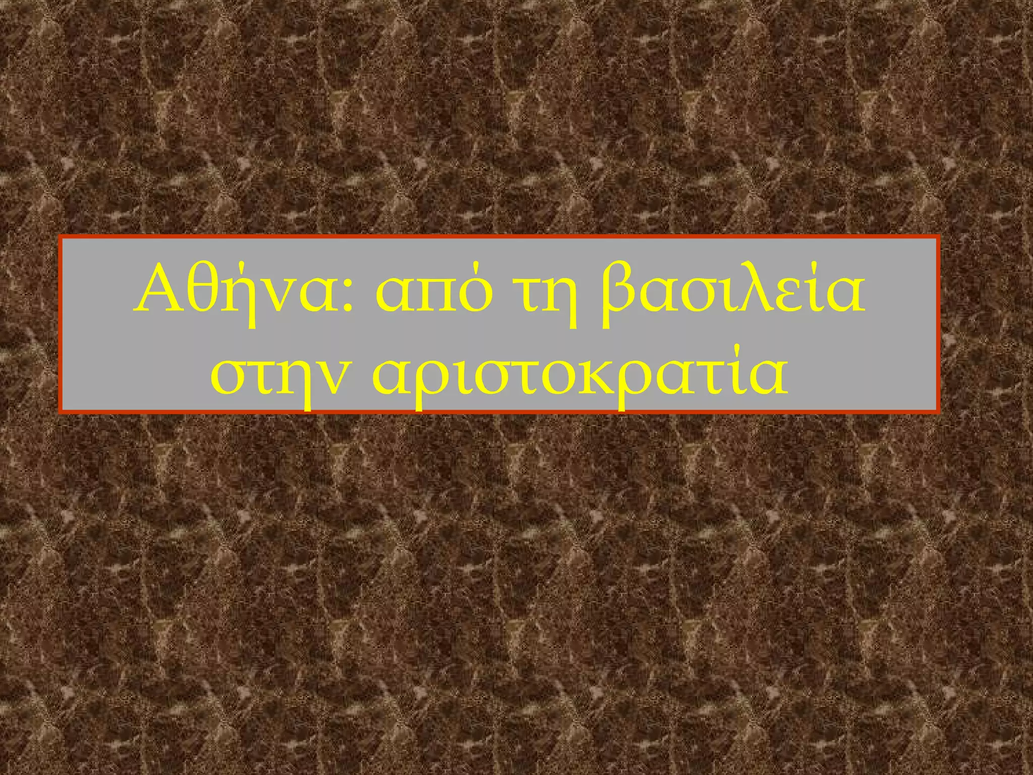 Αθήνα- Βασιλεία- Αριστοκρατία-Τυραννίδα-Δράκων-Σόλωνας-Πεισίστρατος ...