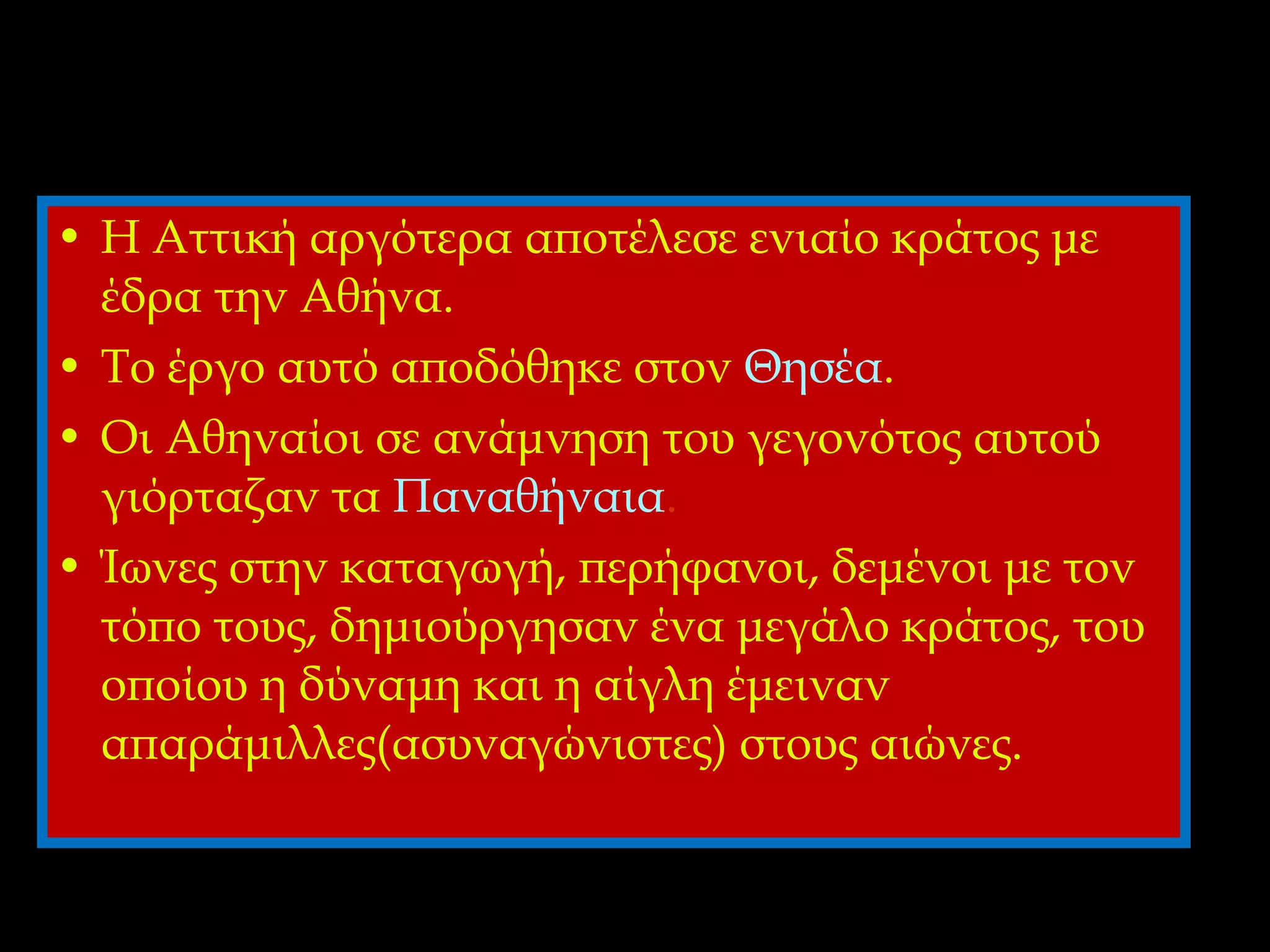 Αθήνα- Βασιλεία- Αριστοκρατία-Τυραννίδα-Δράκων-Σόλωνας-Πεισίστρατος ...