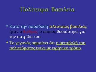 Αθήνα- Βασιλεία- Αριστοκρατία-Τυραννίδα-Δράκων-Σόλωνας-Πεισίστρατος ...