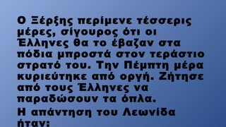 Η ΜΑΧΗ ΤΩΝ ΘΕΡΜΟΠΥΛΩΝ | PPT