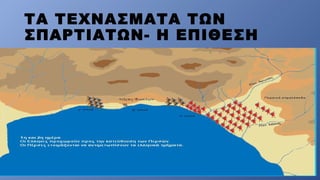 Η ΜΑΧΗ ΤΩΝ ΘΕΡΜΟΠΥΛΩΝ | PPT