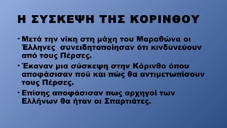 Η ΜΑΧΗ ΤΩΝ ΘΕΡΜΟΠΥΛΩΝ | PPT