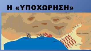 Η ΜΑΧΗ ΤΩΝ ΘΕΡΜΟΠΥΛΩΝ | PPT