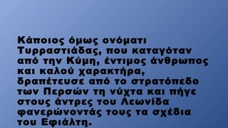 Η ΜΑΧΗ ΤΩΝ ΘΕΡΜΟΠΥΛΩΝ | PPT