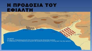 Η ΜΑΧΗ ΤΩΝ ΘΕΡΜΟΠΥΛΩΝ | PPT
