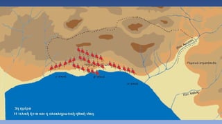 Η ΜΑΧΗ ΤΩΝ ΘΕΡΜΟΠΥΛΩΝ | PPT