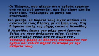 Η ΜΑΧΗ ΤΩΝ ΘΕΡΜΟΠΥΛΩΝ | PPT