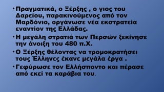 Η ΜΑΧΗ ΤΩΝ ΘΕΡΜΟΠΥΛΩΝ | PPT