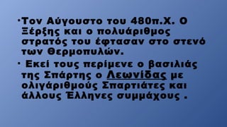 Η ΜΑΧΗ ΤΩΝ ΘΕΡΜΟΠΥΛΩΝ | PPT
