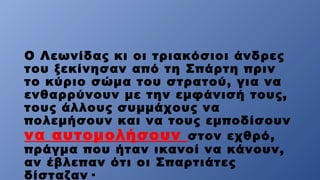 Η ΜΑΧΗ ΤΩΝ ΘΕΡΜΟΠΥΛΩΝ | PPT