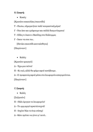 Σενάριο θεατρικό σκετς | PDF