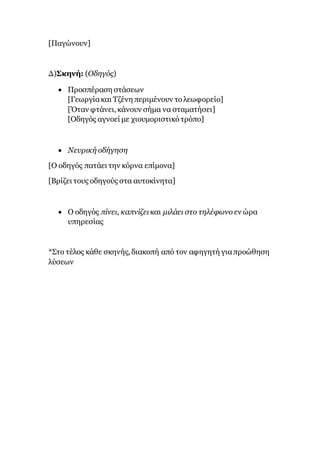 Σενάριο θεατρικό σκετς | PDF