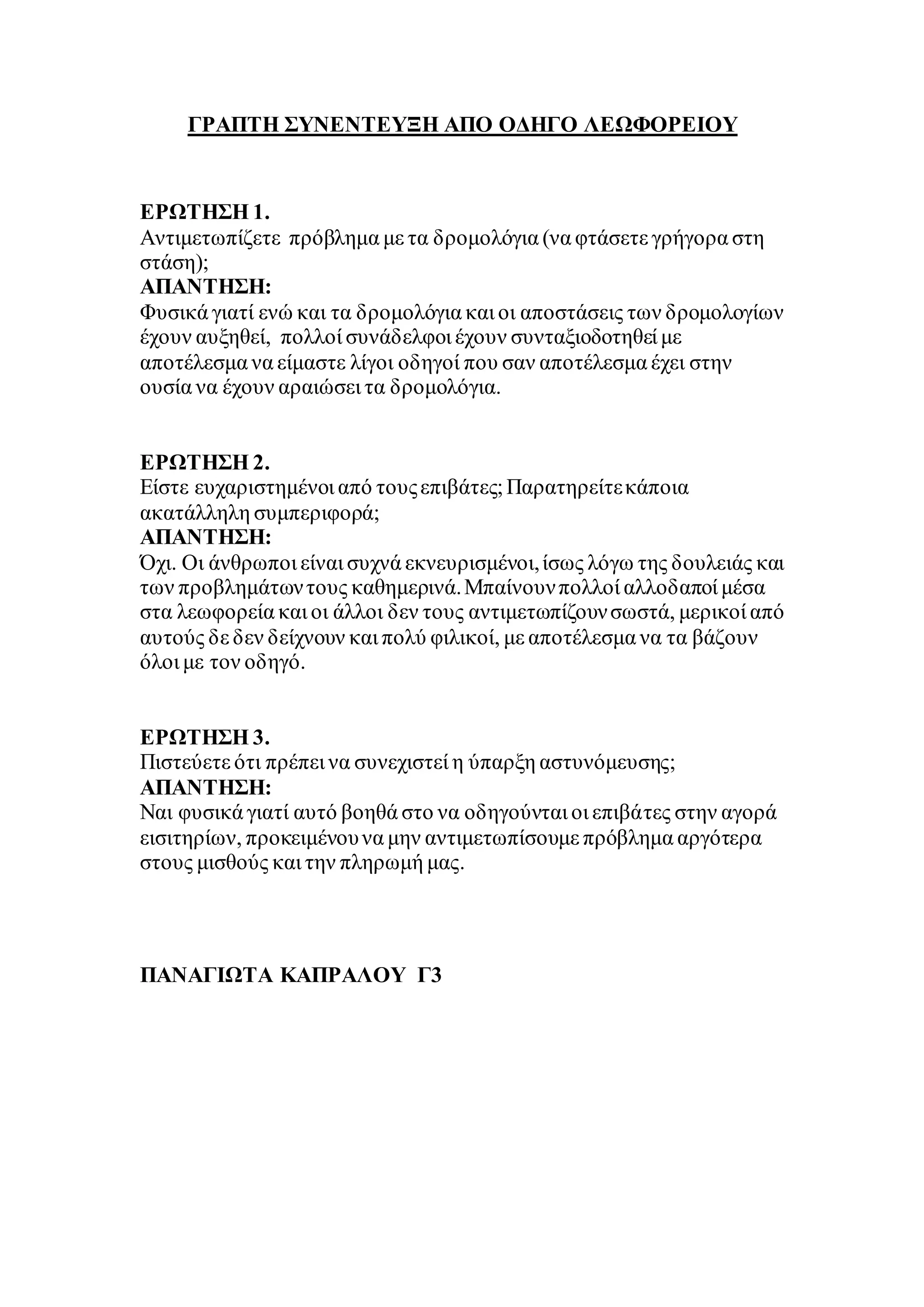 Συνέντευξη από οδηγό ΟΑΣΑ 1 | DOCX