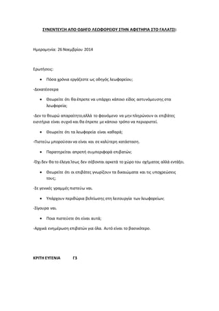 Συνέντευξη από οδηγό ΟΑΣΑ 2 | DOCX
