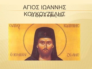 Ο Ιωάννης Κουκουζέλης.Εργασία των μαθ.Ιωάννου Π και Ζιάβρα Α του Γ2 | PPT