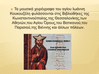 Ο Ιωάννης Κουκουζέλης.Εργασία των μαθ.Ιωάννου Π και Ζιάβρα Α του Γ2 | PPT