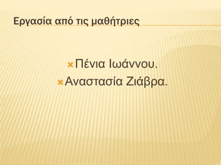 Ο Ιωάννης Κουκουζέλης.Εργασία των μαθ.Ιωάννου Π και Ζιάβρα Α του Γ2 | PPT