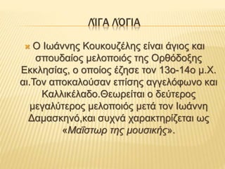 Ο Ιωάννης Κουκουζέλης.Εργασία των μαθ.Ιωάννου Π και Ζιάβρα Α του Γ2 | PPT