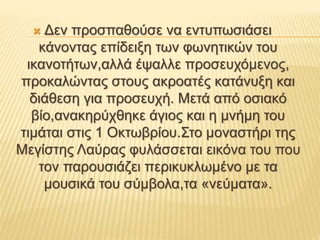 Ο Ιωάννης Κουκουζέλης.Εργασία των μαθ.Ιωάννου Π και Ζιάβρα Α του Γ2 | PPT