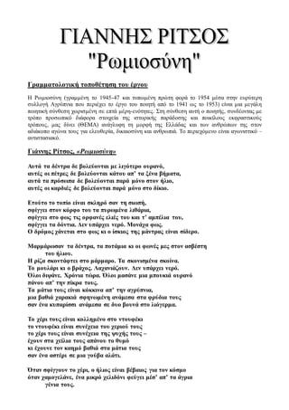 ρωμιοσυνη γιαννη ριτσου ολο το υλικο | PDF