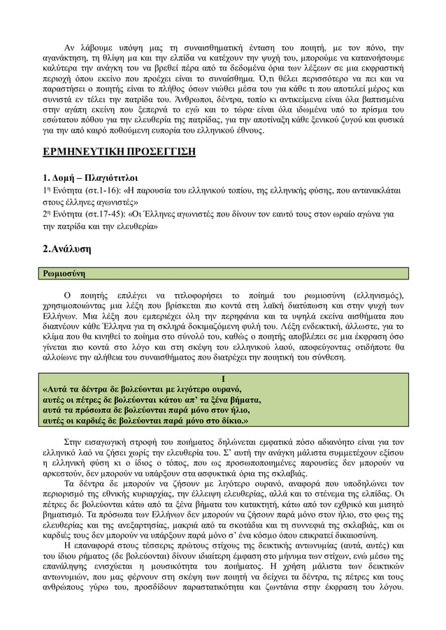 ρωμιοσυνη γιαννη ριτσου ολο το υλικο | PDF
