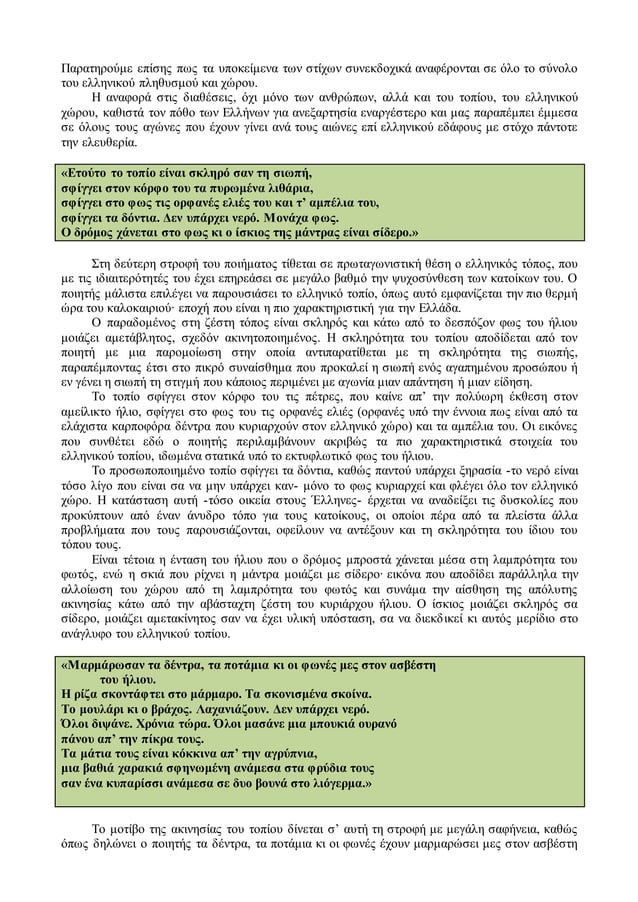 ρωμιοσυνη γιαννη ριτσου ολο το υλικο | PDF