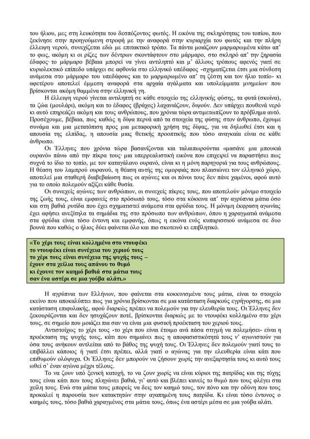 ρωμιοσυνη γιαννη ριτσου ολο το υλικο | PDF