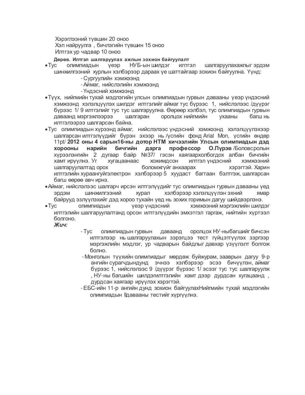 нийгмийн олимпиадын илтгэлийн сэдэв ирлээ